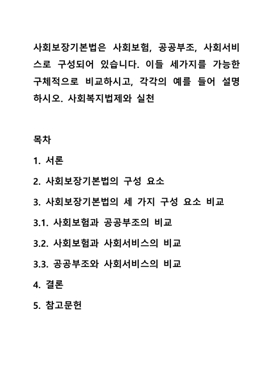 사회보장기본법은 사회보험 공공부조 사회서비스로 구성되어 있습니다 이들 세가지를 가능한 구체적으로 비교하시고 각각의 예를 들어 설명하시오 사회복지법제와 실천 사회과학