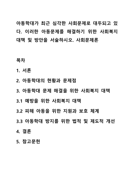 아동학대가 최근 심각한 사회문제로 대두되고 있다 이러한 아동문제를 해결하기 위한 사회복지대책 및 방안을 서술하시오 사회문제론