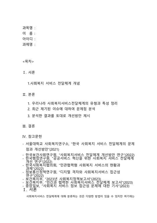 우리나라 사회복지서비스전달체계의 유형과 특성을 기술하고 최근 제기되는 이슈들을 중심으로 문제점을 체계적으로 분석하여 그 결과를