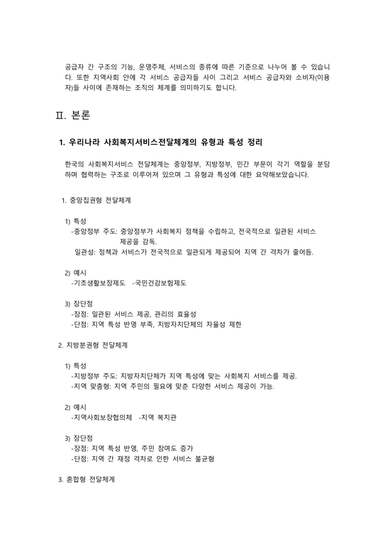우리나라 사회복지서비스전달체계의 유형과 특성을 기술하고 최근 제기되는 이슈들을 중심으로 문제점을 체계적으로 분석하여 그 결과를