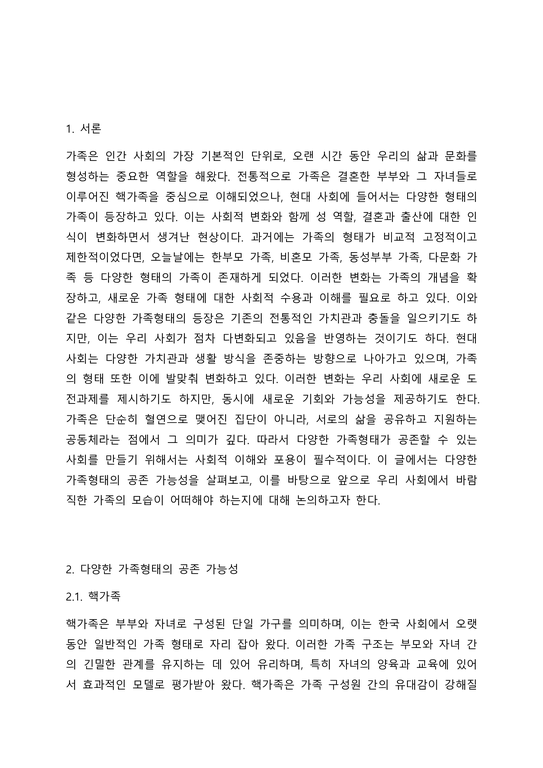 다양한 가족형태의 공존 가능성에 대한 자신의 입장을 정리해 보고 앞으로 우리 사회에서 나아가야 할 바람직한 가족의 모습은 어떠한 것인지 토론해 봅시다 가족생활교육 사회과학