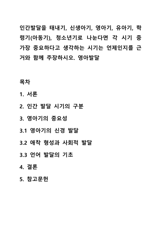 인간발달을 태내기 신생아기 영아기 유아기 학령기아동기 청소년기로 나눈다면 각 시기 중 가장 중요하다고 생각하는 시기는 언제인지를 근거와 함께 주장하시오 영아발달 사회과학