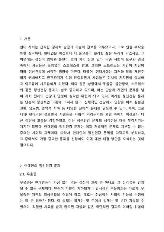현대인의 정신건강문제 3가지를 기술하시고 그 중에서 가장 중요한 문제는 무엇인지 본인의 생각으로 논해 주세요 현대인의정신건강 사회과학