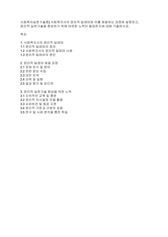 사회복지실천기술론 사회복지사의 윤리적 딜레마와 이를 해결하는 과정에 설명하고 윤리적 실천기술을 향상하기 위해 어떠한 노력이 필요한지에 대해 기술하시오 사회과학