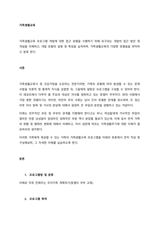 가족생활교육 프로그램 개발에 대한 접근 모형을 수행하기 위해 요구되는 개발의 접근 방안 및 개념을 이해하고 개발 모형의 설명 및 특징을 습득하며 가족생활교육의 다양한