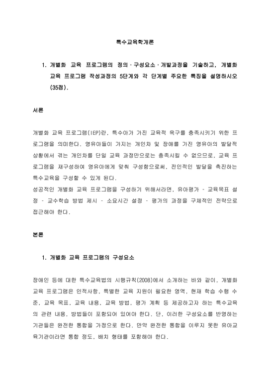 개별화 교육 프로그램의 정의 구성요소 개발과정을 기술하고 개별화 교육 프로그램 작성과정의 5단계와 각 단계별 주요한 특징을 설명하시오35점 서론 사회과학