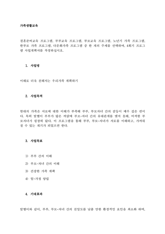 결혼준비교육 프로그램 부부교육 프로그램 부모교육 프로그램 노년기 가족 프로그램 한부모 가족 프로그램 다문화가족 프로그램 중 한 개의 주제를 선택하여 4회기 프로그램 사업