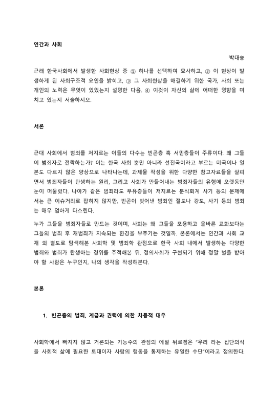 근래 한국사회에서 발생한 사회현상 중 ① 하나를 선택하여 묘사하고 ② 이 현상이 발생하게 된 사회구조적 요인을 밝히고 ③ 그 사회현상을 해결하기 위한 국가 사회 또는 개인의