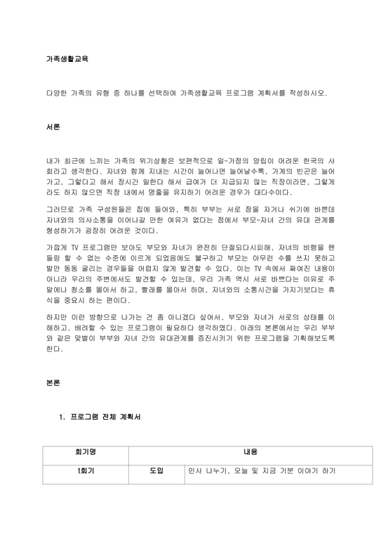 다양한 가족의 유형 중 하나를 선택하여 가족생활교육 프로그램 계획서를 작성하시오 서론 사회과학