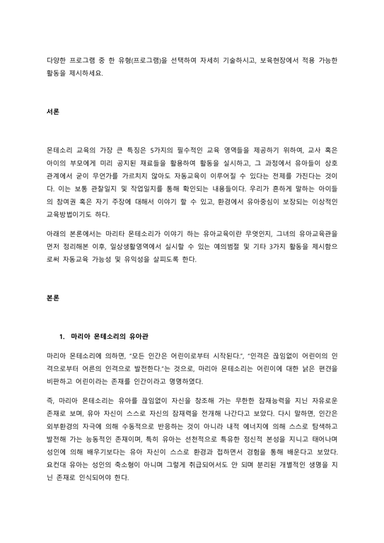 다양한 프로그램 중 한 유형프로그램을 선택하여 자세히 기술하시고 보육현장에서 적용 가능한 활동을 제시하세요 서론 1 사회과학