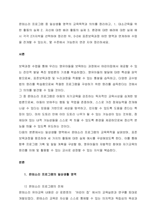 몬테소리 프로그램 중 일상생활 영역의 교육목적과 의의를 정리하고 1 대소근육을 위한 활동의 실제 2 자신에 대한 배려 활동의 실제 3 환경에 대한 배려에 대한 실제 예시