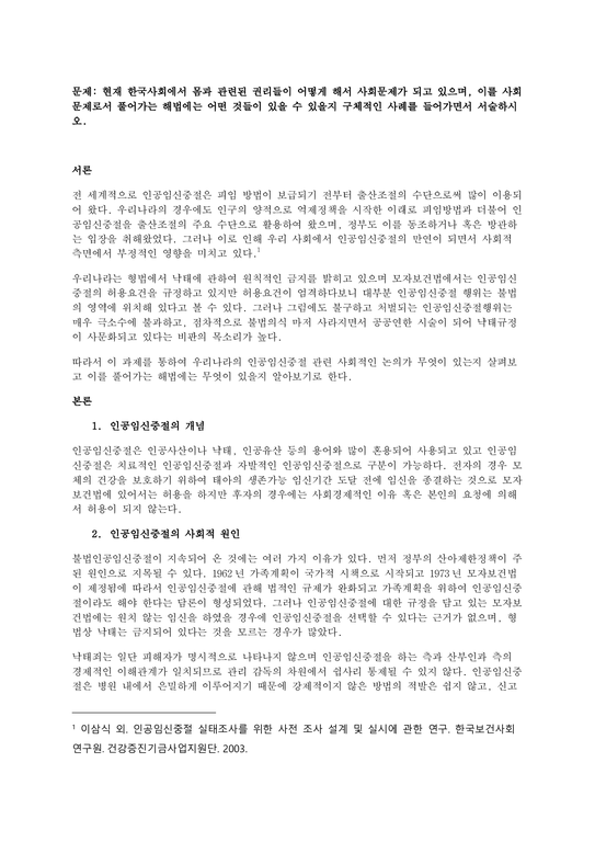 문제 현재 한국사회에서 몸과 관련된 권리들이 어떻게 해서 사회문제가 되고 있으며 이를 사회문제로서 풀어가는 해법에는 어떤 것들이 있을 수 있을지 구체적인 사례를 들어가면서