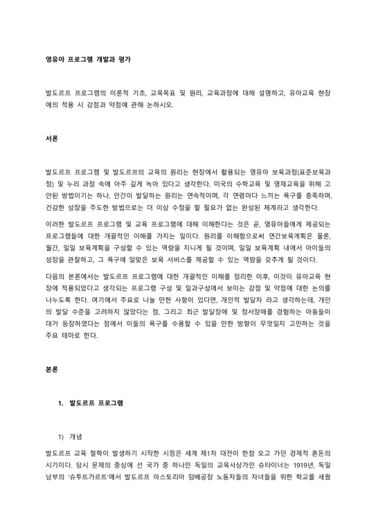 발도르프 프로그램의 이론적 기초 교육목표 및 원리 교육과정에 대해 설명하고 유아교육 현장에의 적용 시 강점과 약점에 관해 논하시오 서론 1 사회과학