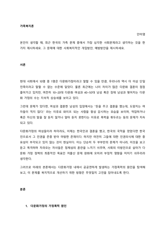 본인이 생각할 때 최근 한국의 가족 문제 중에서 가장 심각한 사회문제라고 생각하는 것을 한 가지 제시하세요 그 문제에 대한 사회