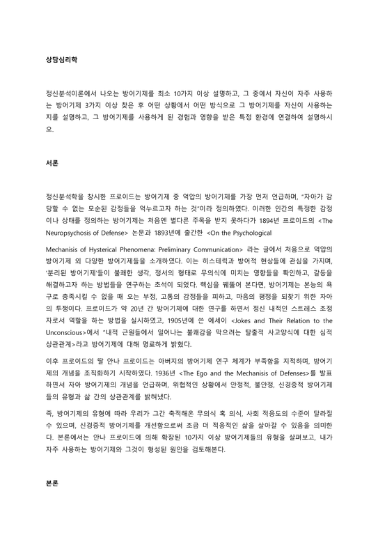 정신분석이론에서 나오는 방어기제를 최소 10가지 이상 설명하고 그 중에서 자신이 자주 사용하는 방어기제 3가지 이상 찾은 후 어떤 상황에서 어떤 방식으로 그 방어기제를