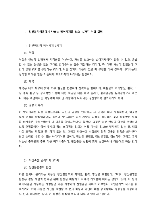 정신분석이론에서 나오는 방어기제를 최소 10가지 이상 설명하고 그 중에서 자신이 자주 사용하는 방어기제 3가지 이상 찾은 후 어떤 상황에서 어떤 방식으로 그 방어기제를