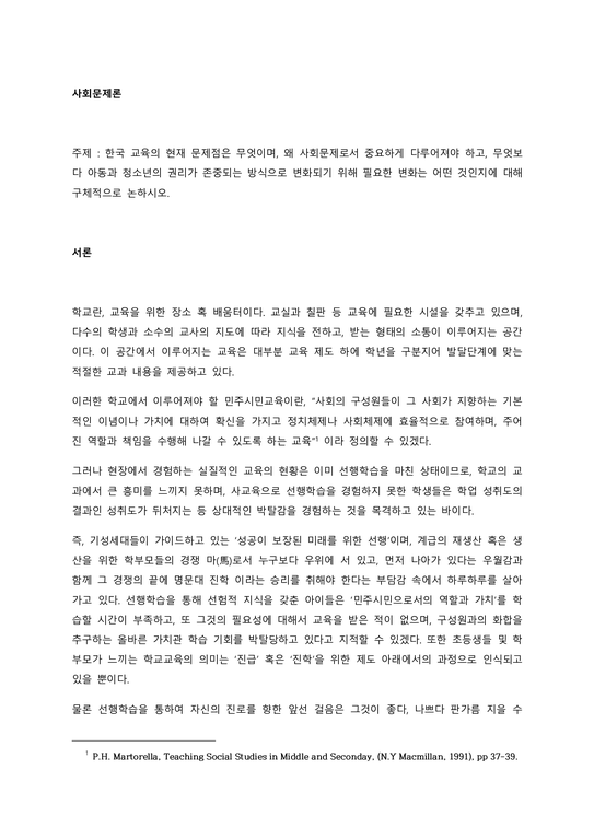 주제 한국 교육의 현재 문제점은 무엇이며 왜 사회문제로서 중요하게 다루어져야 하고 무엇보다 아동과 청소년의 권리가 존중되는 방식으로 변화되기 위해 필요한 변화는 어떤