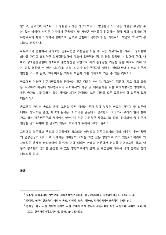 주제 한국 교육의 현재 문제점은 무엇이며 왜 사회문제로서 중요하게 다루어져야 하고 무엇보다 아동과 청소년의 권리가 존중되는 방식으로 변화되기 위해 필요한 변화는 어떤