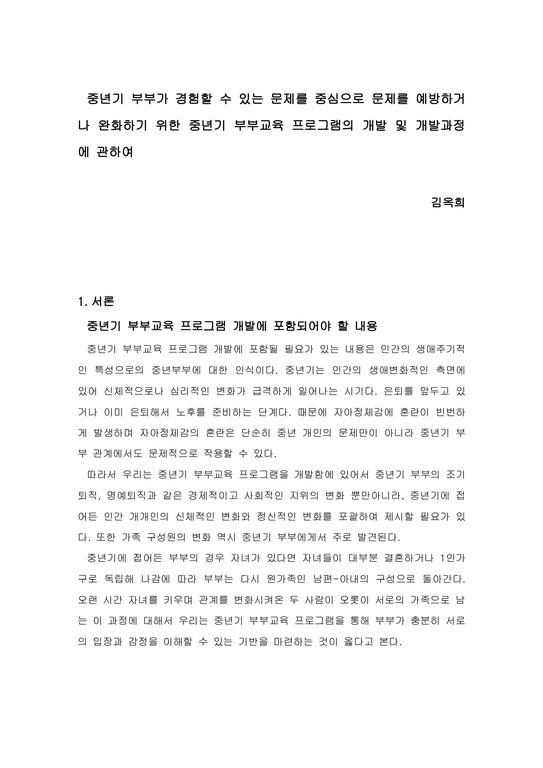 중년기 부부가 경험할 수 있는 문제를 중심으로 문제를 예방하거나 완화하기 위한 중년기 부부교육 프로그램의 개발 및 개발과정에 관하여 사회과학