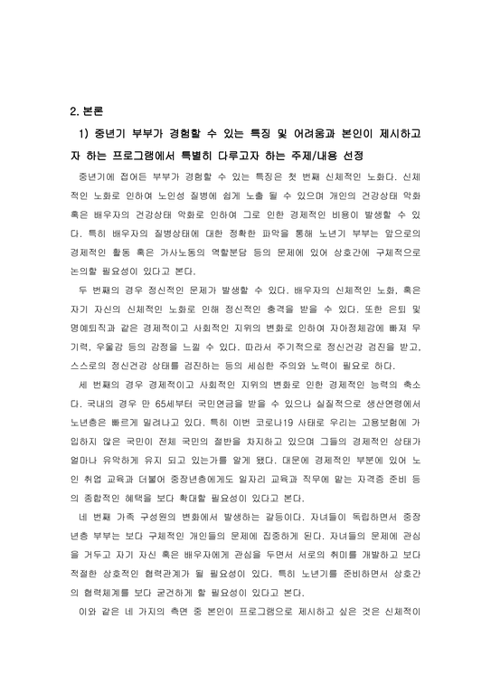 중년기 부부가 경험할 수 있는 문제를 중심으로 문제를 예방하거나 완화하기 위한 중년기 부부교육 프로그램의 개발 및 개발과정에 관하여 사회과학