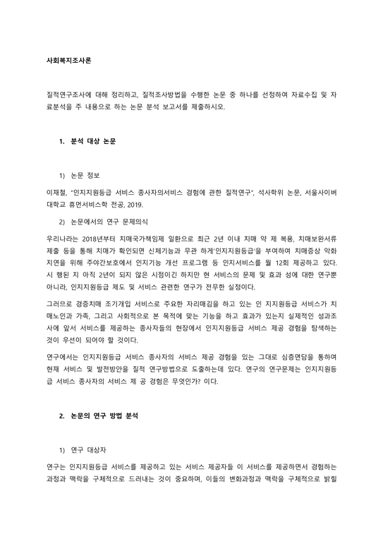 질적연구조사에 대해 정리하고 질적조사방법을 수행한 논문 중 하나를 선정하여 자료수집 및 자료분석을 주 내용으로 하는 논문 분석 보고서를 제출하시오 분석 대상 논문 사회과학