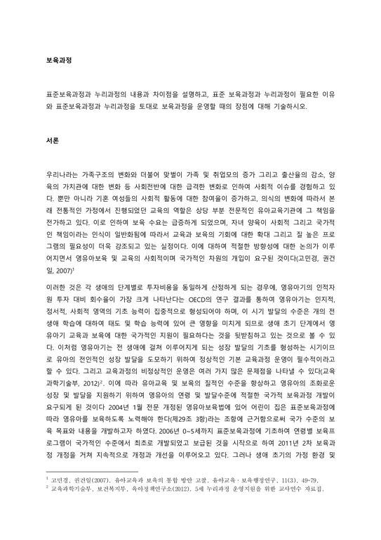 표준보육과정과 누리과정의 내용과 차이점을 설명하고 표준 보육과정과 누리과정이 필요한 이유와 표준보육과정과 누리과정을 토대로 보육 ...