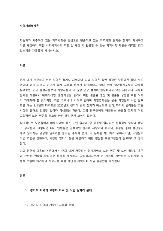 학습자가 거주하고 있는 지역사회를 중심으로 현존하고 있는 지역사회 문제를 한가지 제시하고 이를 개선하기 위한 사회복지사의 역할