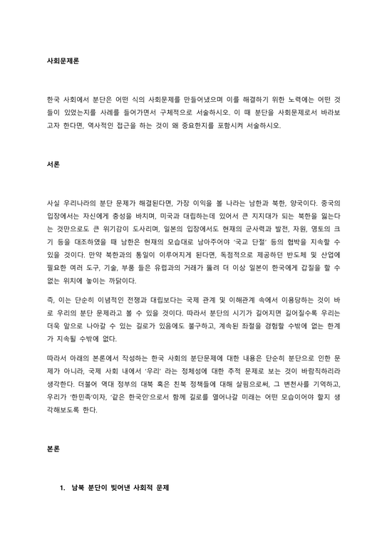 한국 사회에서 분단은 어떤 식의 사회문제를 만들어냈으며 이를 해결하기 위한 노력에는 어떤 것들이 있었는지를 사례를 들어가면서 구체적으로 서술하시오 이 때 분단을 사회문제로서