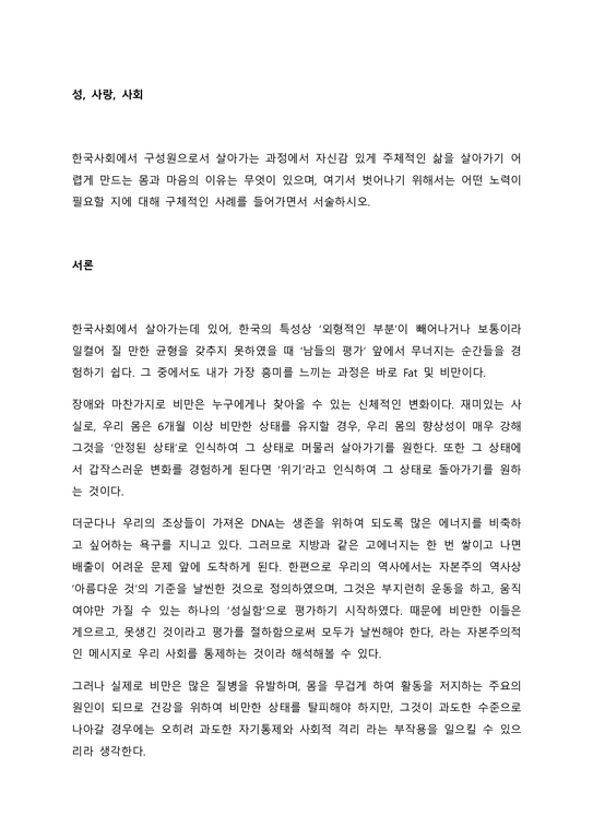 한국사회에서 구성원으로서 살아가는 과정에서 자신감 있게 주체적인 삶을 살아가기 어렵게 만드는 몸과 마음의 이유는 무엇이 있으며 여기서 벗어나기 위해서는 어떤 노력이 필요할