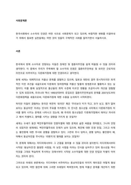 한국사회에서 소수자의 인권은 어떤 식으로 사회문제가 되고 있으며 바람직한 변화를 이끌어내기 위해서 필요한 실천들에는 어떤 것이