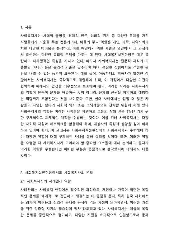 3주 2차시에 사회복지사의 역할에 대해 학습했습니다 이 부분을 참고하여 사회복지실천현장에서 예상되는 상황을 사례를 들어서 설명하고 상황에 대한 개입을 위한 사회복지사의
