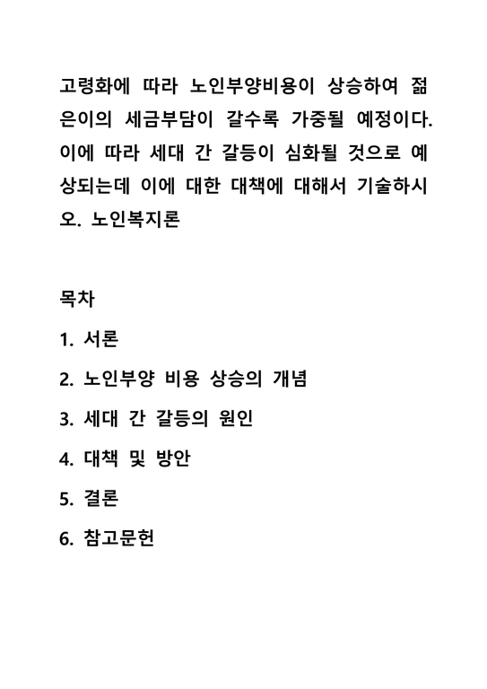 고령화에 따라 노인부양비용이 상승하여 젊은이의 세금부담이 갈수록 가중될 예정이다 이에 따라 세대 간 갈등이 심화될 것으로 예상되는데 이에 대한 대책에 대해서 기술하시오 노인
