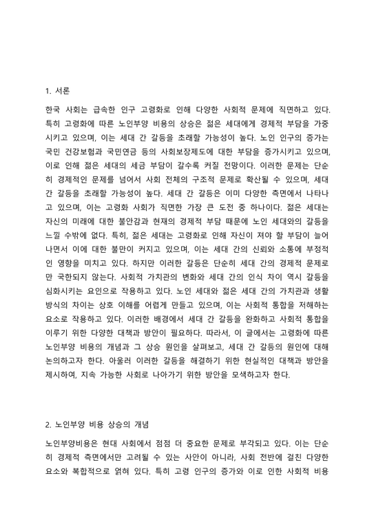 고령화에 따라 노인부양비용이 상승하여 젊은이의 세금부담이 갈수록 가중될 예정이다 이에 따라 세대 간 갈등이 심화될 것으로 예상되는데 이에 대한 대책에 대해서 기술하시오 노인