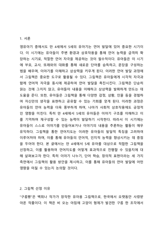 영유아기 중 특정 연령대를 선택한 뒤 그 연령대에 맞는 그림책 한 권을 선정하고 선정한 그림책을 언어지도에 어떻게 활용할 수 있을 지 작성해 보시오 언어지도 사회과학