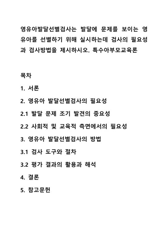 영유아발달선별검사는 발달에 문제를 보이는 영유아를 선별하기 위해 실시하는데 검사의 필요성과 검사방법을 제시하시오 특수아부모교육론 ...