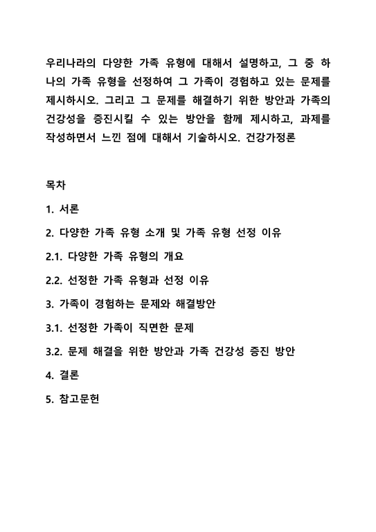 우리나라의 다양한 가족 유형에 대해서 설명하고 그 중 하나의 가족 유형을 선정하여 그 가족이 경험하고 있는 문제를 제시하시오 그리고 그 문제를 해결하기 위한 방안과 가족의