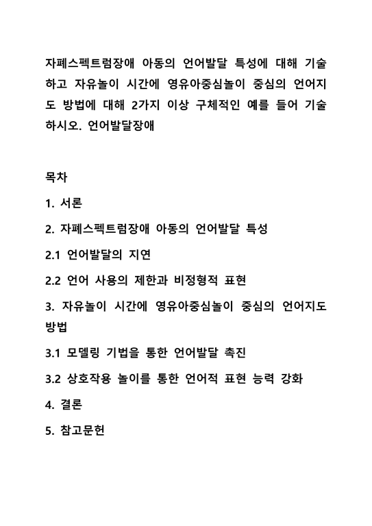 자폐스펙트럼장애 아동의 언어발달 특성에 대해 기술하고 자유놀이 시간에 영유아중심놀이 중심의 언어지도 방법에 대해 2가지 이상 구체적인 예를 들어 기술하시오 언어발달장애 사회과학