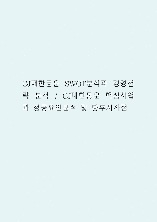 CJ대한통운 SWOT분석과 경영전략 분석 / CJ대한통운 핵심사업과 성공요인분석 및 향후시사점 - 경제경영