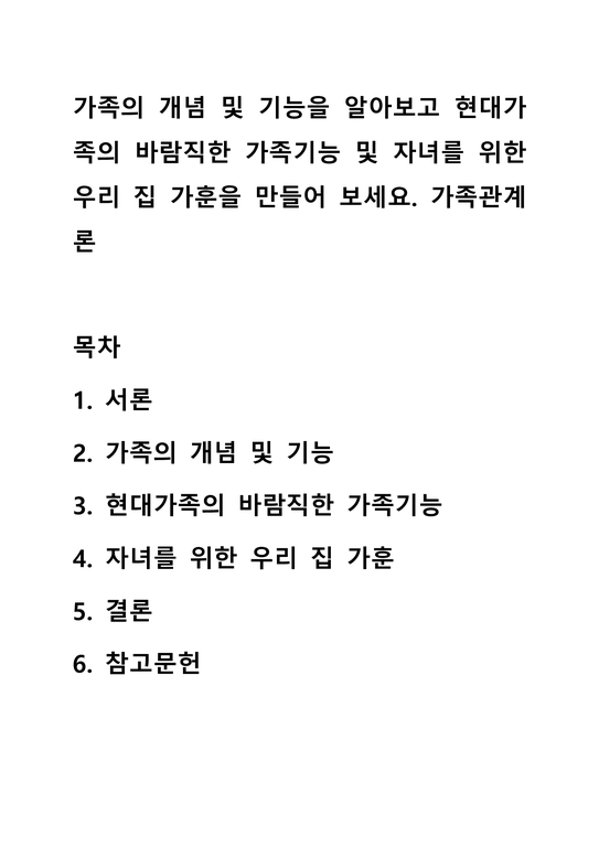가족의 개념 및 기능을 알아보고 현대가족의 바람직한 가족기능 및 자녀를 위한 우리 집 가훈을 만들어 보세요 가족관계론 사회과학