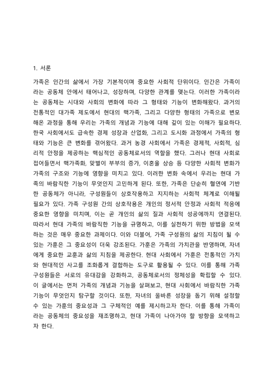 가족의 개념 및 기능을 알아보고 현대가족의 바람직한 가족기능 및 자녀를 위한 우리 집 가훈을 만들어 보세요 가족관계론 사회과학