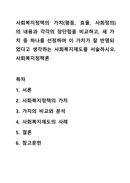 사회복지정책의 가치평등 효율 사회정의의 내용과 각각의 장단점을 비교하고 세 가치 중 하나를 선정하여 이 가치가 잘 반영되었다고 생각하는 사회복지제도를 서술하시오 사회복지