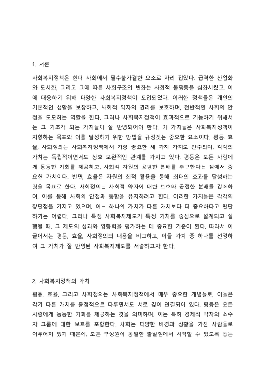 사회복지정책의 가치평등 효율 사회정의의 내용과 각각의 장단점을 비교하고 세 가치 중 하나를 선정하여 이 가치가 잘 반영되었다고 생각하는 사회복지제도를 서술하시오 사회복지
