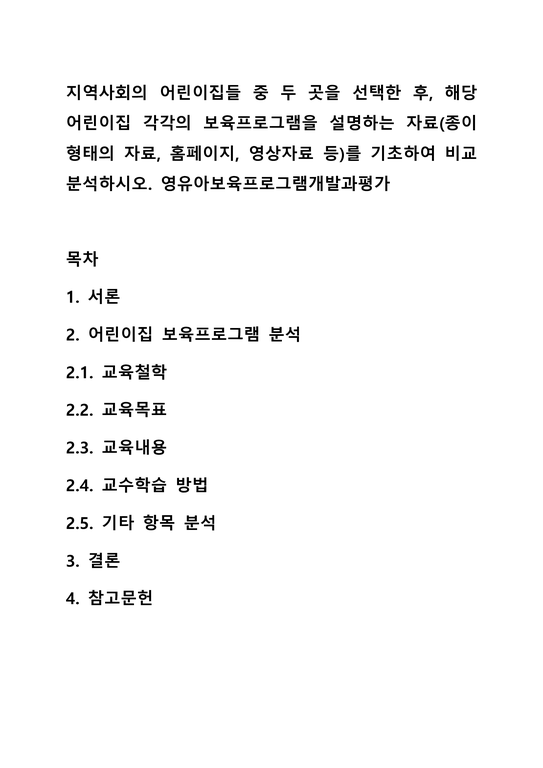 지역사회의 어린이집들 중 두 곳을 선택한 후 해당 어린이집 각각의 보육프로그램을 설명하는 자료종이형태의 자료 홈페이지 영상자료 등를 기초하여 비교 분석하시오 영유아보육