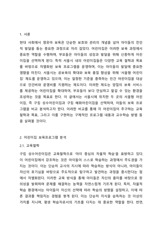 지역사회의 어린이집들 중 두 곳을 선택한 후 해당 어린이집 각각의 보육프로그램을 설명하는 자료종이형태의 자료 홈페이지 영상자료 등를 기초하여 비교 분석하시오 영유아보육