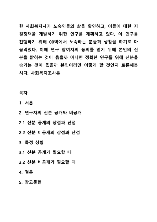 한 사회복지사가 노숙인들의 삶을 확인하고 이들에 대한 지원정책을 개발하기 위한 연구를 계획하고 있다 이 연구를 진행하기 위해 ...