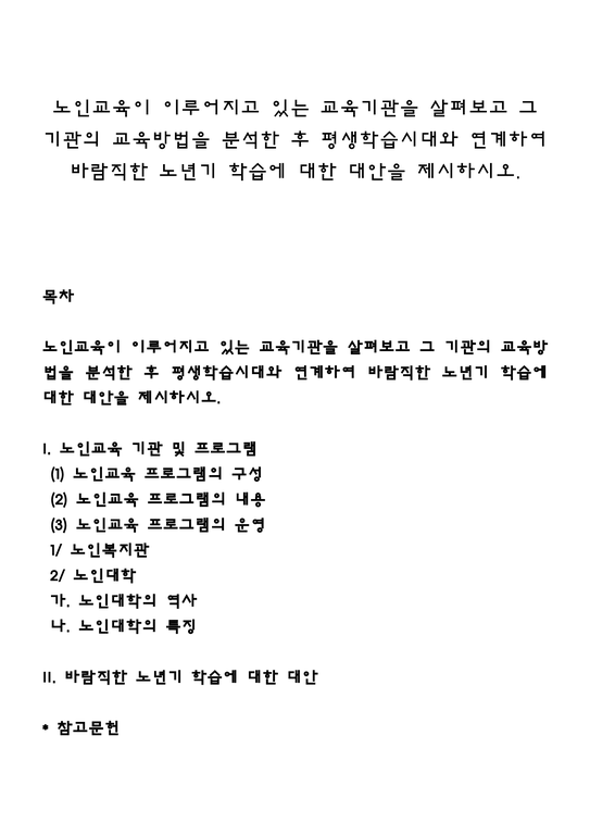 노인교육이 이루어지고 있는 교육기관을 살펴보고 그 기관의 교육방법을 분석한 후 평생학습시대와 연계하여 바람직한 노년기 학습에 대한 대안을 제시하시오 사회과학