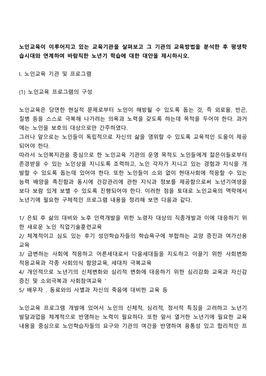 노인교육이 이루어지고 있는 교육기관을 살펴보고 그 기관의 교육방법을 분석한 후 평생학습시대와 연계하여 바람직한 노년기 학습에 대한 대안을 제시하시오 사회과학