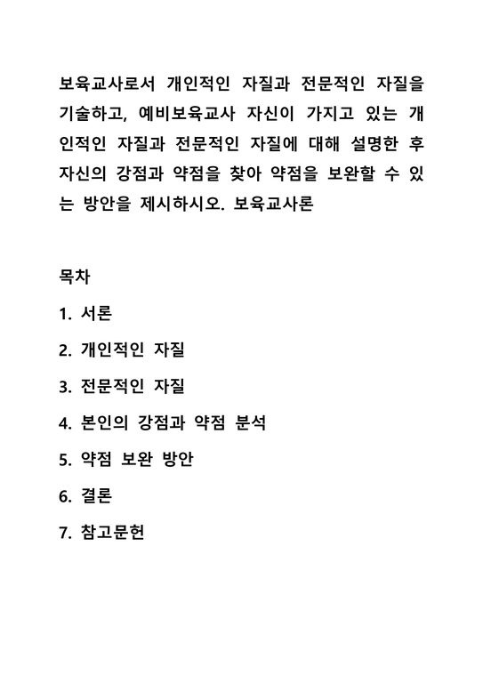 보육교사로서 개인적인 자질과 전문적인 자질을 기술하고 예비보육교사 자신이 가지고 있는 개인적인 자질과 전문적인 자질에 대해 설명한 후 자신의 강점과 약점을 찾아 약점을