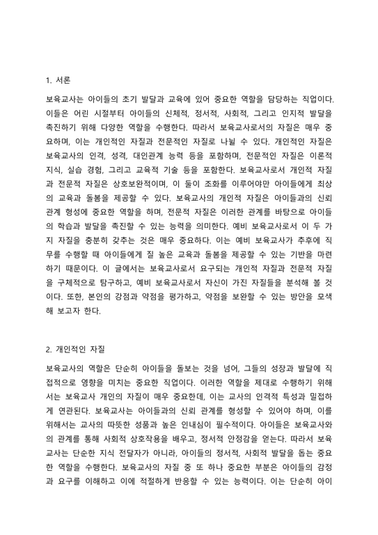 보육교사로서 개인적인 자질과 전문적인 자질을 기술하고 예비보육교사 자신이 가지고 있는 개인적인 자질과 전문적인 자질에 대해 설명한 후 자신의 강점과 약점을 찾아 약점을