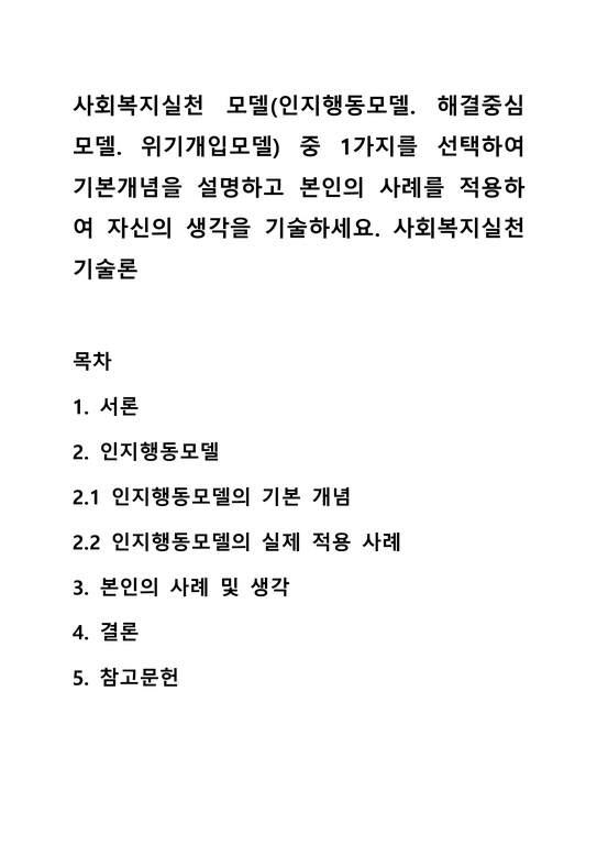 사회복지실천 모델(인지행동모델 해결중심모델 위기개입모델) 중 1가지를 선택하여 기본개념을 설명하고 본인의 사례를 적용하여 자신의 ...